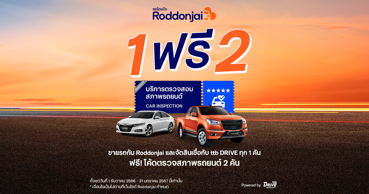 [ผู้ขาย] ขายรถกับ Roddonjai และจัดสินเชื่อกับ ttb DRIVE ทุก 1 คัน ฟรี! โค้ดตรวจสภาพรถยนต์ 2 คัน