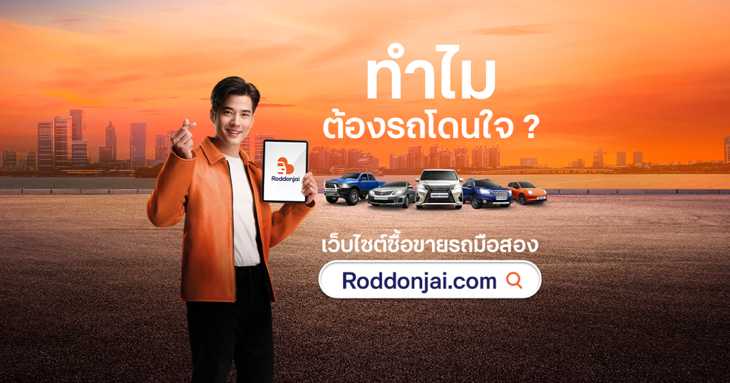 ทำไมต้องรถโดนใจ