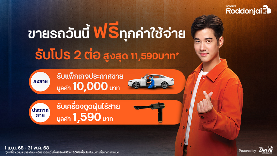 [ ผู้ขาย ] ขายรถ ที่ Roddonjai.com ขายวันนี้ ฟรีทุกค่าใช้จ่าย