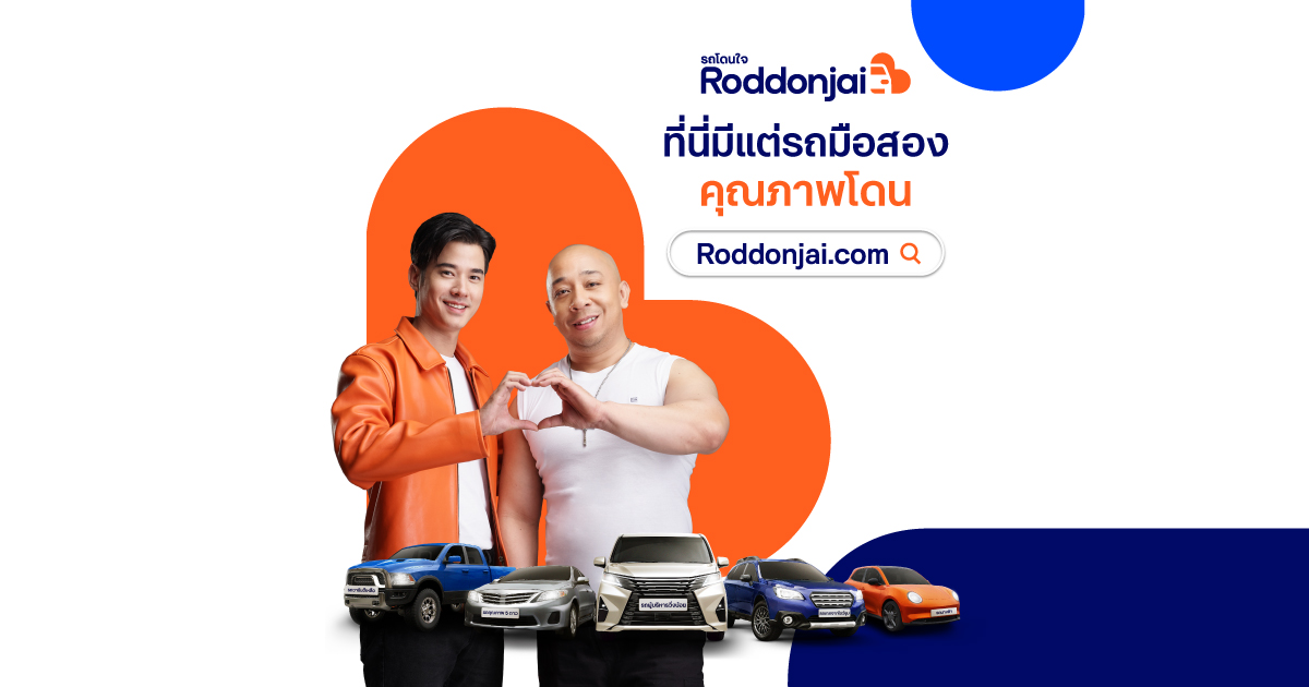 Roddonjai ที่นี่มีแต่รถมือสองคุณภาพโดน