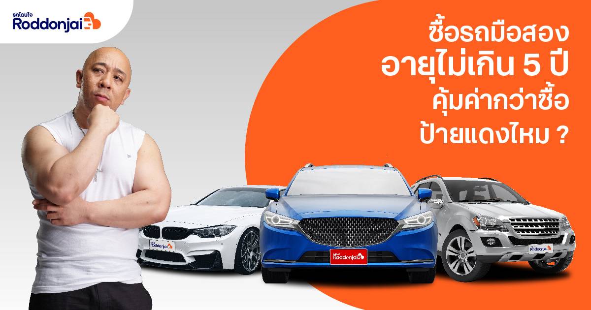 ซื้อรถมือสองอายุไม่เกิน 5 ปี คุ้มค่ากว่าซื้อป้ายแดงไหม?