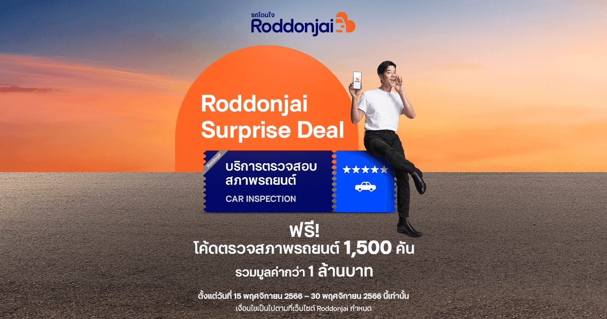 [ผู้ขาย] Roddonjai Surprise Deal ฟรี! โค้ดตรวจสภาพรถยนต์ 1,500 คัน รวมมูลค่ากว่า 1 ล้านบาท
