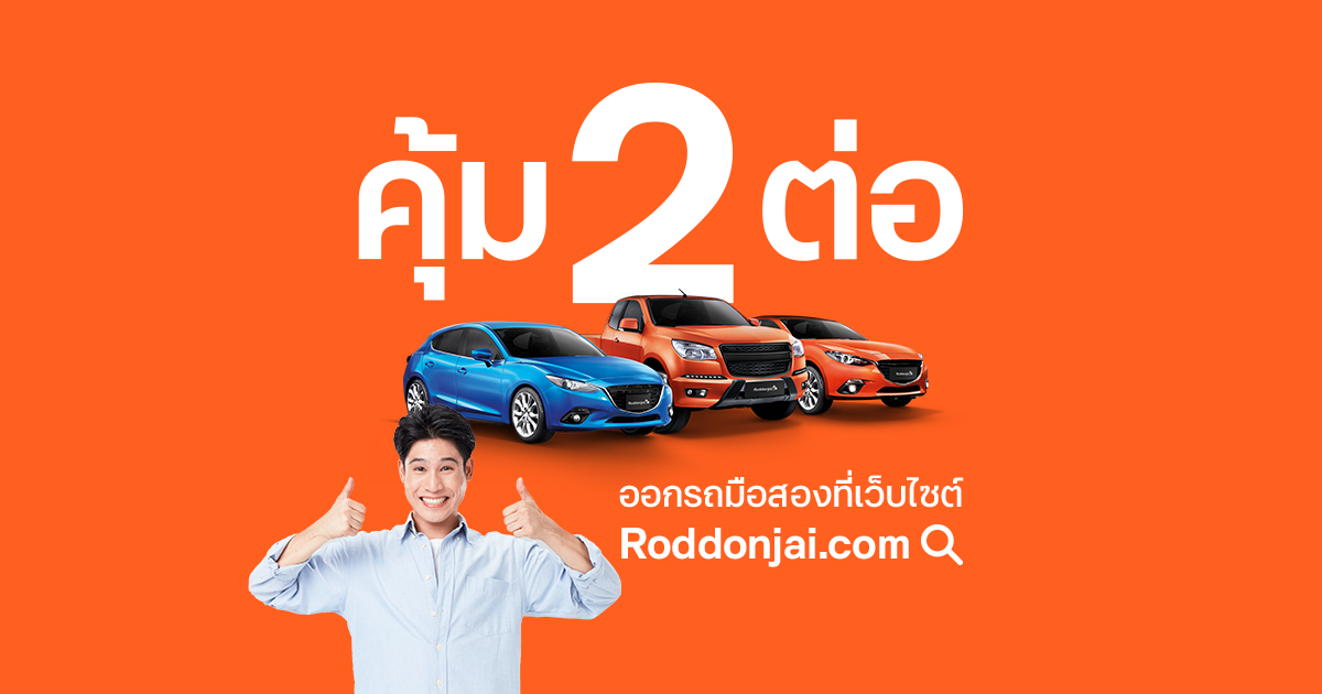 [ผู้ซื้อ] ซื้อรถที่เว็บไซต์ Roddonjai สมัครสินเชื่อทีทีบีไดรฟ์ รีวิวรับ Starbucks e-Coupon 200 บาท
