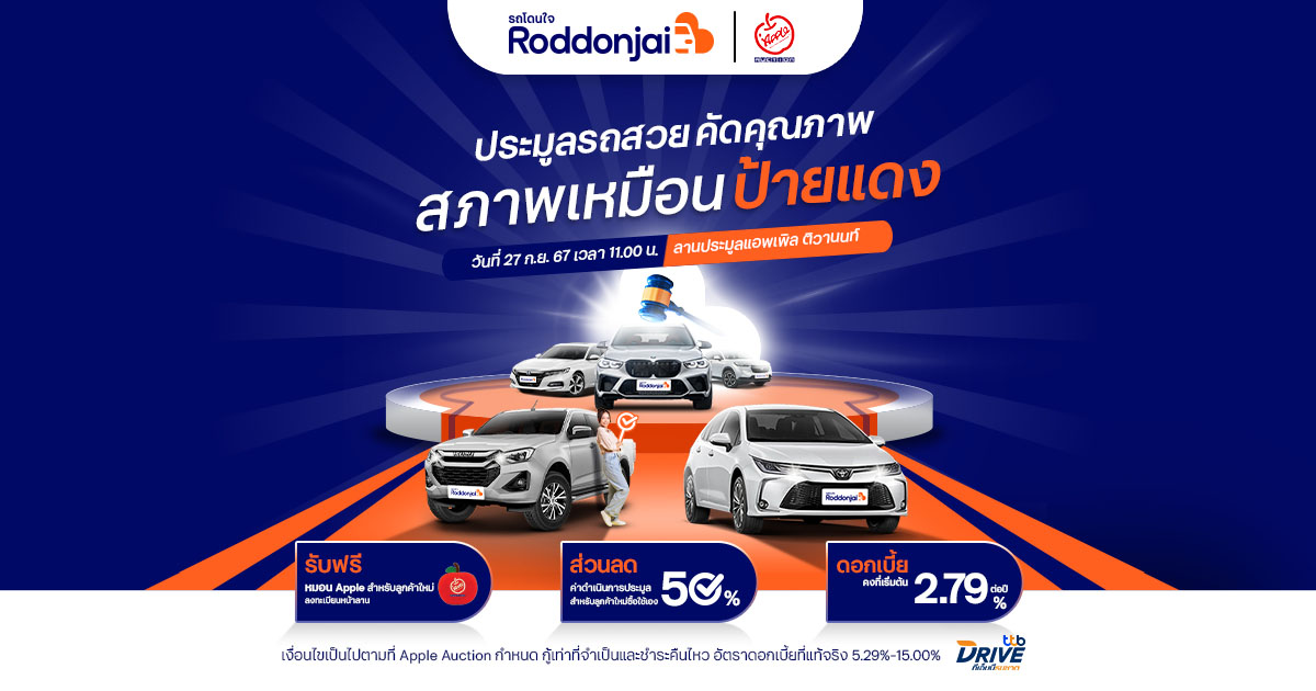 รวมรถคัดสำหรับประมูล Apple Auto Auction พบกันวันที่ 27 ก.ย 67