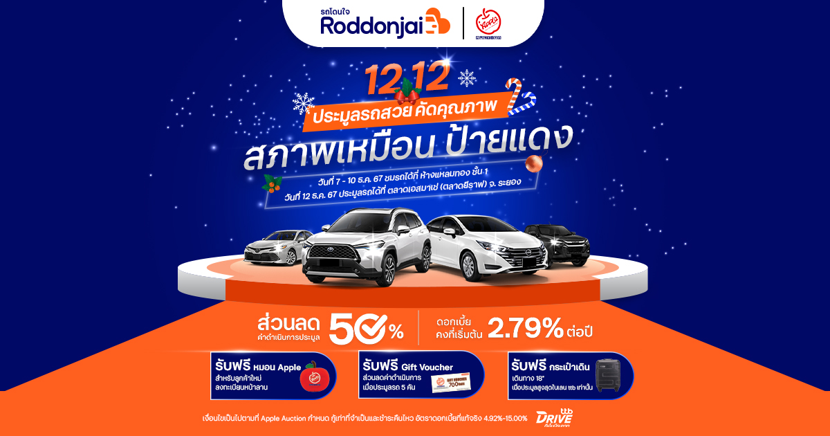 12.12 งานประมูลรถสวยคัดคุณภาพ จาก Apple Auto Auction