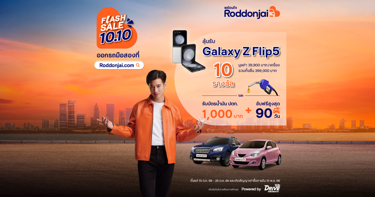 [ผู้ซื้อ] Roddonjai Flash Sale 10.10 จัดโปรหนักเต็มพิกัด