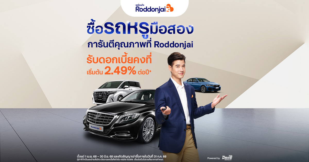 [ผู้ซื้อ] ซื้อรถหรูมือสอง การันตีคุณภาพที่ Roddonjai รับดอกเบี้ยคงที่ เริ่มต้น 2.49% ต่อปี