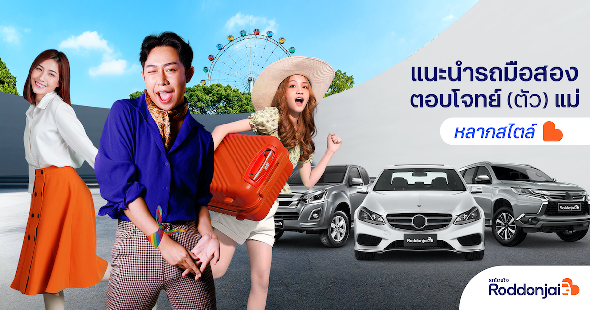 แนะนำรถยนต์มือสอง ตอบโจทย์ (ตัว) แม่หลากสไตล์