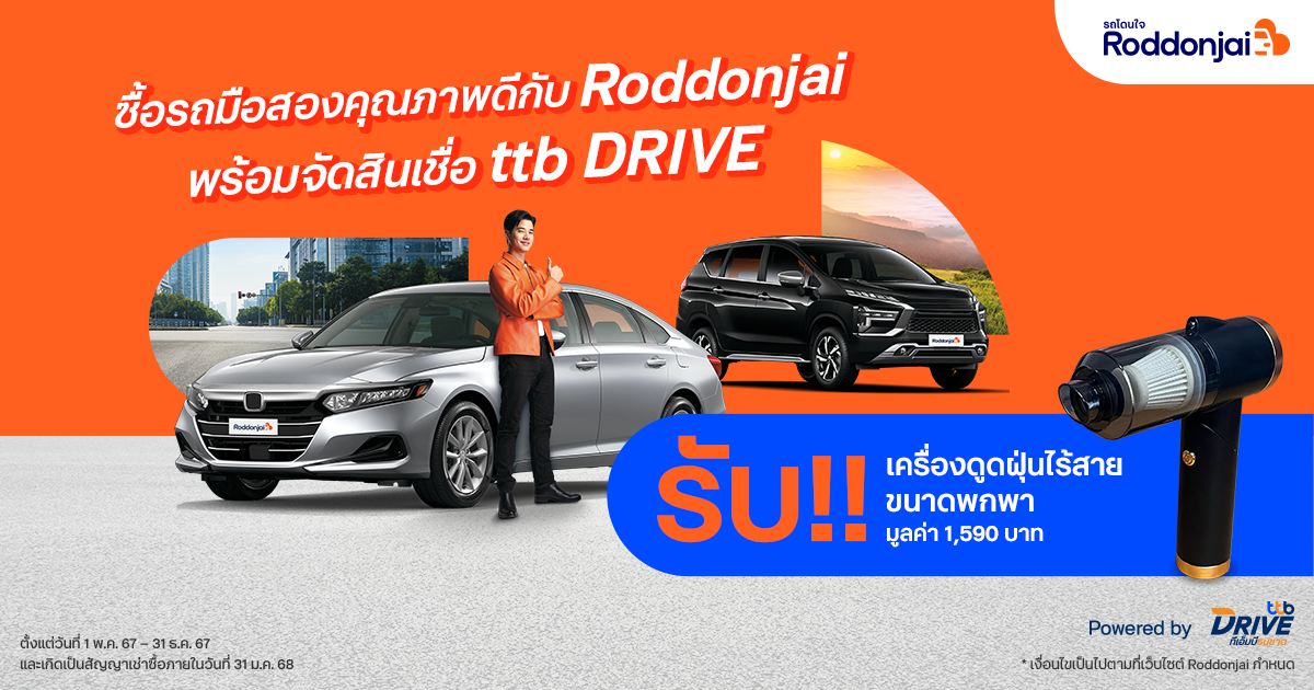 ซื้อรถมือสองกับ Roddonjai พร้อมจัดสินเชื่อ ttb DRIVE ยังไงก็คุ้ม