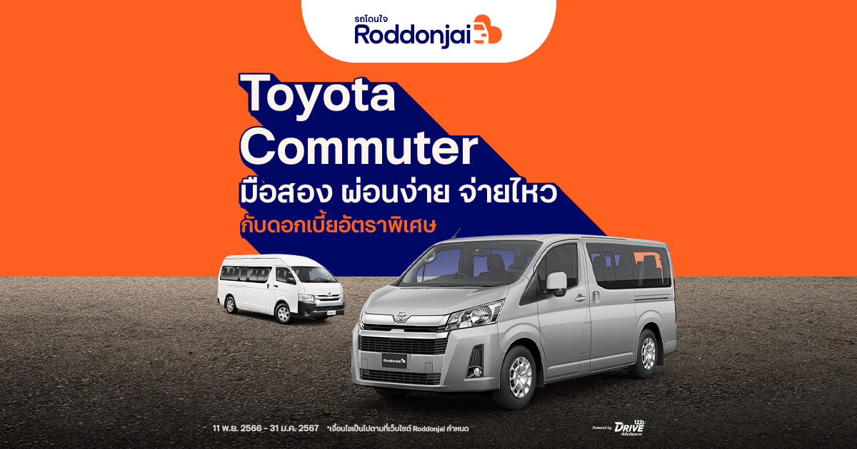 รวม Toyota Commuter มือสอง ผ่อนง่าย จ่ายไหว กับดอกเบี้ยอัตราพิเศษ