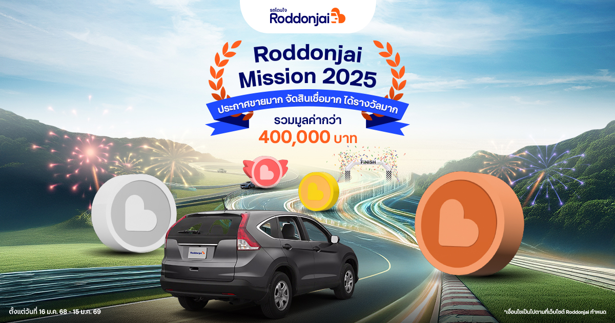 [ผู้ขาย] Roddonjai Mission 2025 ประกาศขายมาก จัดสินเชื่อมาก ได้รางวัลมาก